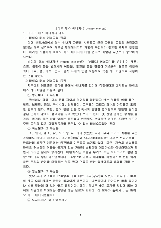 바이오매스(Bio-mass) 에너지