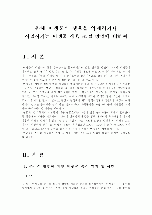 (식품미생물학A)유해 미생물의 생육을 억제하거나 사멸시키는 미생물 생육 조절 방법에 대하여