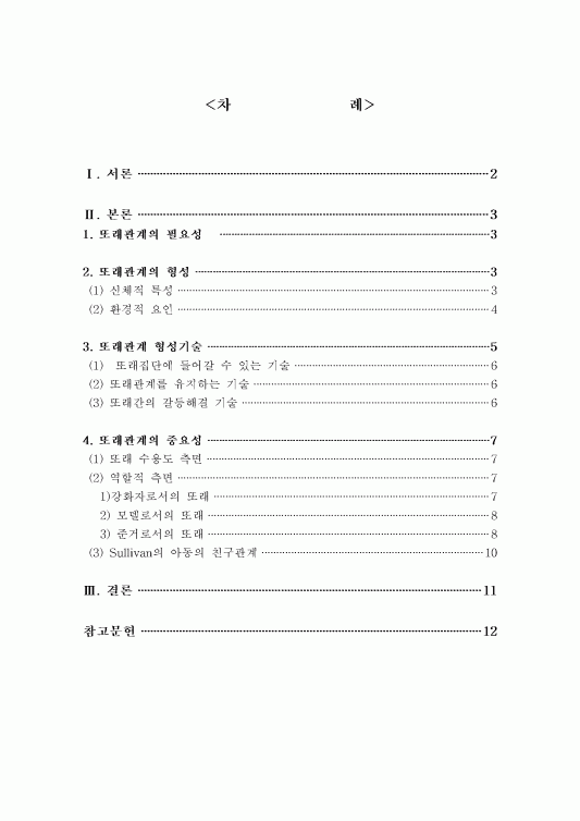 [유아교육과] 유아의 또래관계에 대한 논의