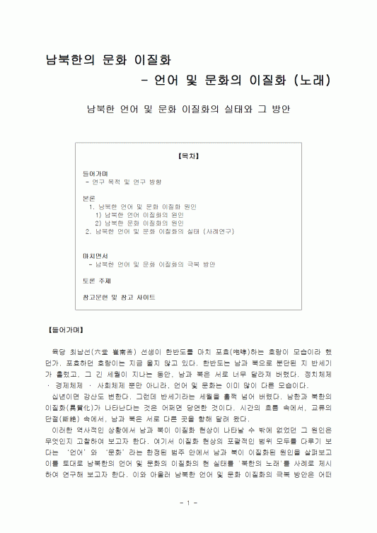 남북한의 문화 이질화