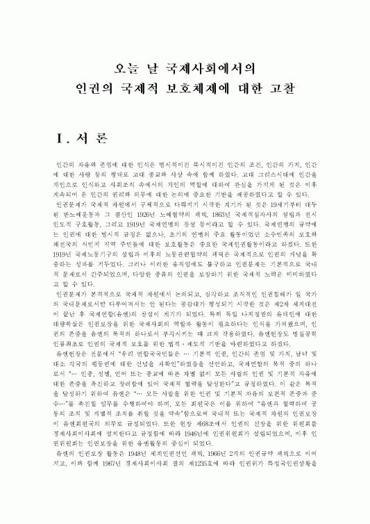 (국제법)오늘 날 국제사회에서의 인권의 국제적 보호체제에 대한 고찰