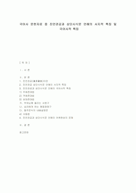 국어사 문헌자료 중 진언권공과 삼단시식문 언해의 서지적 특징 및 국어사적 특징