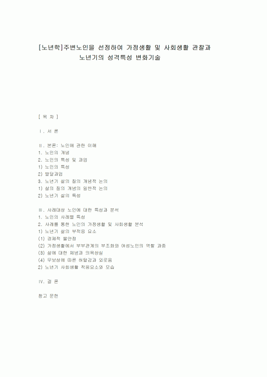 [노년학]주변노인을 선정하여 가정생활 및 사회생활 관찰과 노년기의 성격특성 변화기술