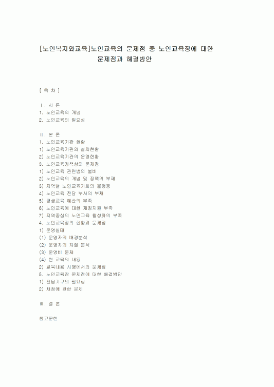 [노인복지와교육]노인교육의 문제점 중 노인교육장에 대한 문제점과 해결방안