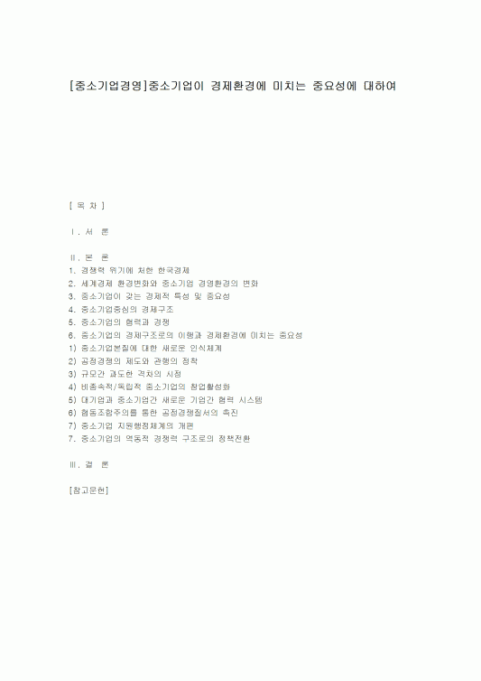 [중소기업경영]중소기업이 경제환경에 미치는 중요성에 대하여