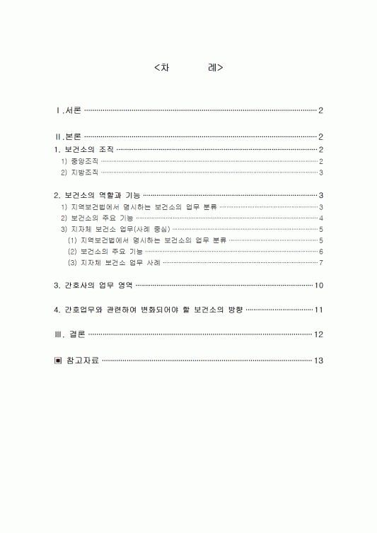 보건소의 조직, 역할과 기능, 간호사의 업무영역(실례중심) 및 간호 업무와 관련하여 변화되어야 할 보건소의 방향
