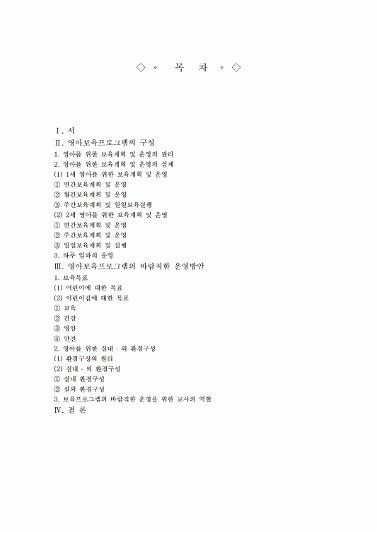 영아보육프로그램의 구성과 바람직한 운영방안