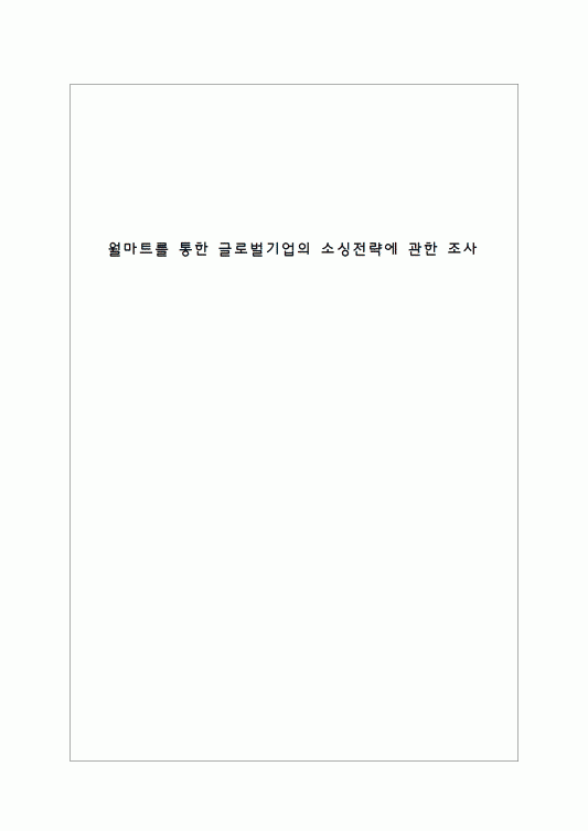 월마트를 통한 글로벌기업의 소싱전략에 관한 조사