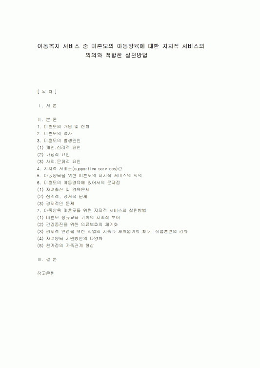 아동복지 서비스 중 미혼모의 아동양육에 대한 지지적 서비스의 의의와 적합한 실천방법