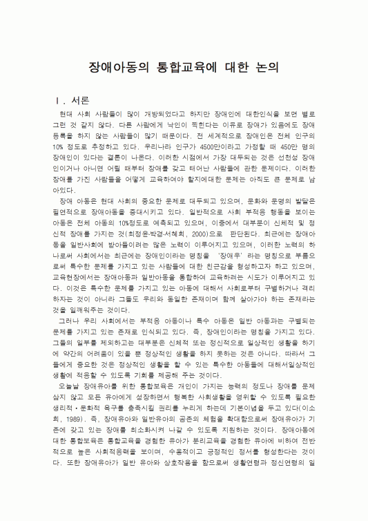 장애아동의 통합교육에 대한 논의