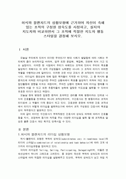 허시와 블랜챠드의 상황모형에 근거하여 자신이 속해있는 조직의 구성원 성숙도를 사정하고, 실지의 지도자와 비교하면서 그 조직에 적절한 지도자 행동 스타일을 결정해 보시오.