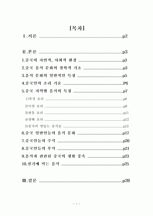 중국의 음식문화와 특징