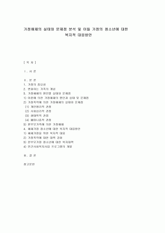 [청소년교육과] 가정해체의 실태와 문제점 분석 및 이들 가정의 청소년에 대한 복지적 대응방안