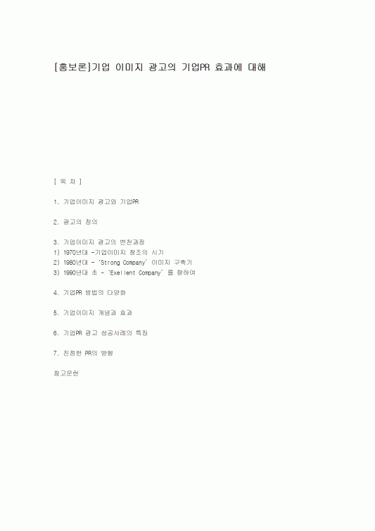 [홍보론]기업 이미지 광고의 기업PR 효과에 대해