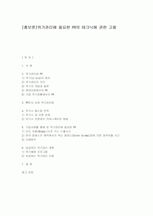 [미디어 영상학과] [홍보론]위기관리에 필요한 PR의 테크닉에 관한 고찰