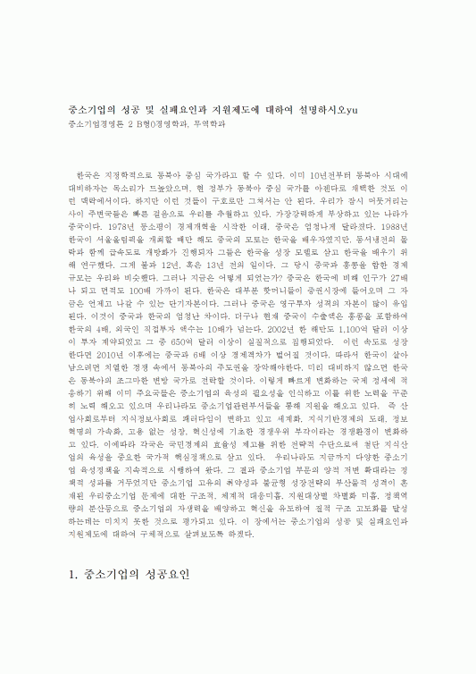 (중소기업경영론4A) 중소기업의 성패요인과 지원제도에 관하여 설명00.