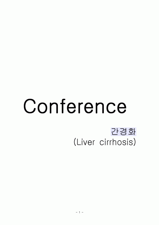 간경화케이스