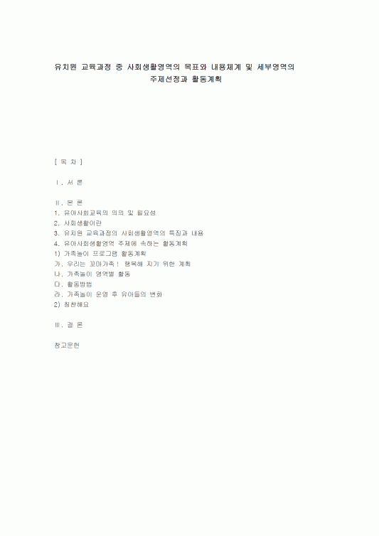 유치원 교육과정 중 사회생활영역의 목표와 내용체계 및 세부영역의 주제선정과 활동계획