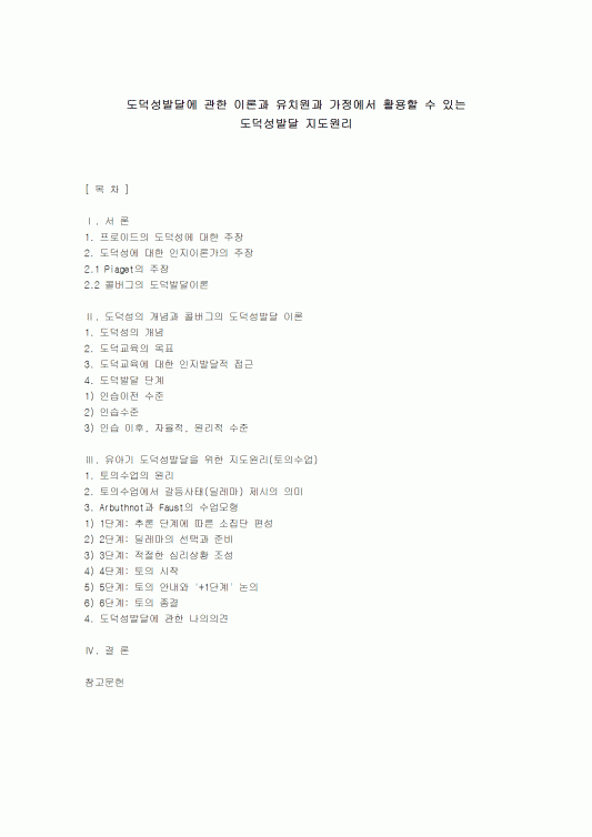 도덕성발달에 관한 이론과 유치원과 가정에서 활용할 수 있는 도덕성발달 지도원리