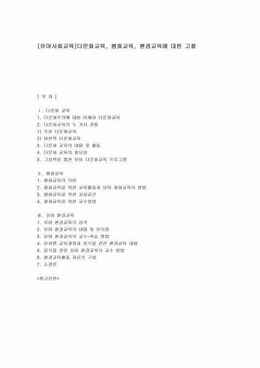 [유아사회교육]다문화교육, 평화교육, 환경교육에 대한 고찰
