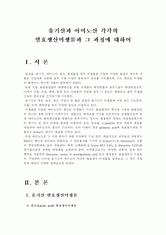 (식품미생물학D)유기산과 아미노산 각각의 발효생산미생물과 그 과정에 대하여