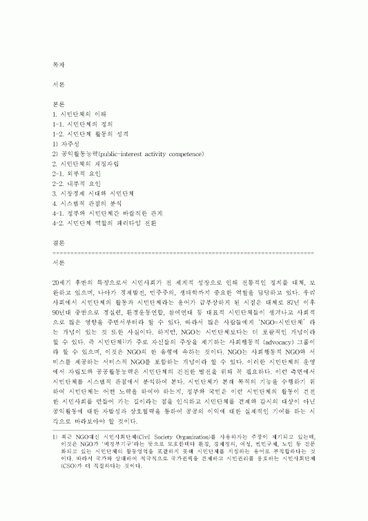 [비영리조직경영론] 시민단체를 시스템적 관점에서 분석 설명