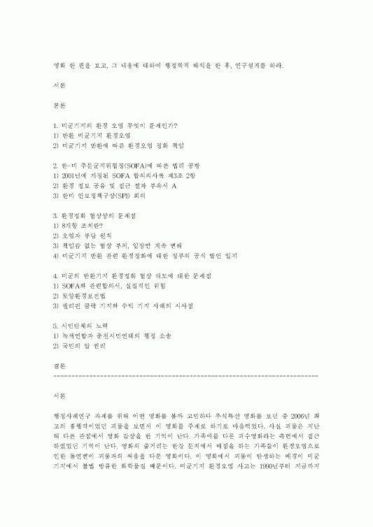 [행정사례연구]영화 한 편을 보고, 그 내용에 대하여 행정학적 해석을 한 후, 연구설계를 하라.