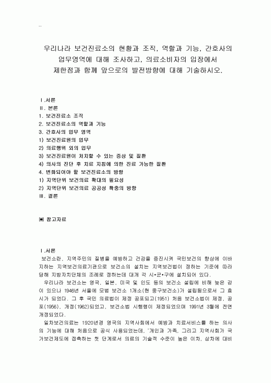 <생활과건강> 보건진료소현황,조직,역할,기능.간호사의업무영역및 의료소비자로서발전방향