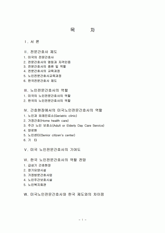 <노인간호학>노인전문 가혼사의 교육과정및 역할, 기여도, 문제점