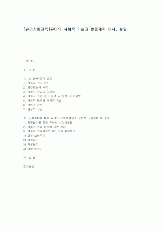 [유아사회교육]유아의 사회적 기술과 활동계획 제시, 설명