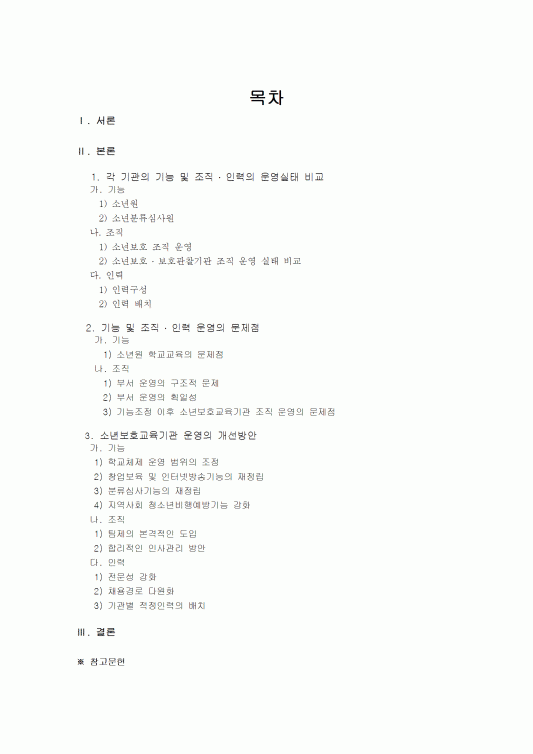 소년보호교육기관의 운영실태 및 문제점