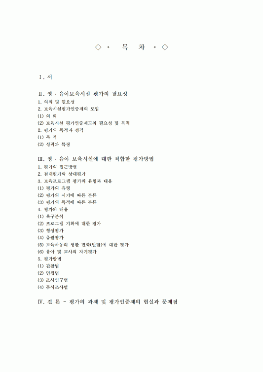 영유아교육기관 평가의 필요성과 적합한 평가방법, 평가인증제에 대해