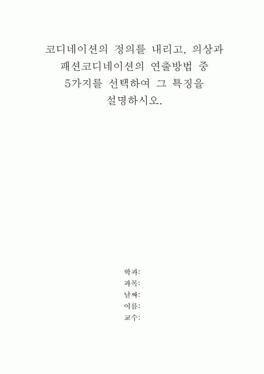 코디네이션의 정의를 내리고, 의상과 패션코디네이션의 연출방법 중 5가지를 선택하여 그 특징을 설명
