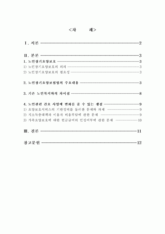노인장기요양법의 내용과 노인관련 간호사업에 변화를 줄 수 있는 쟁점에 대한 논의