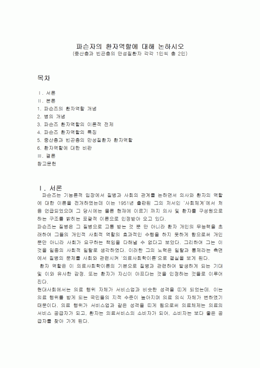 <간호학특론>파슨즈의 환자역할에 대해 논하시오 (중산층. 빈곤층 만성질환자)