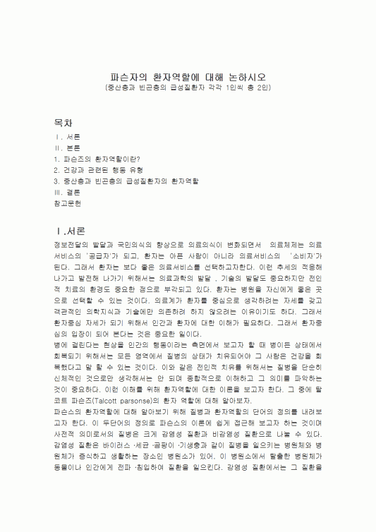 파슨즈의 환자역할에 대해 논하시오 (중산층 빈곤층 급성질환자)