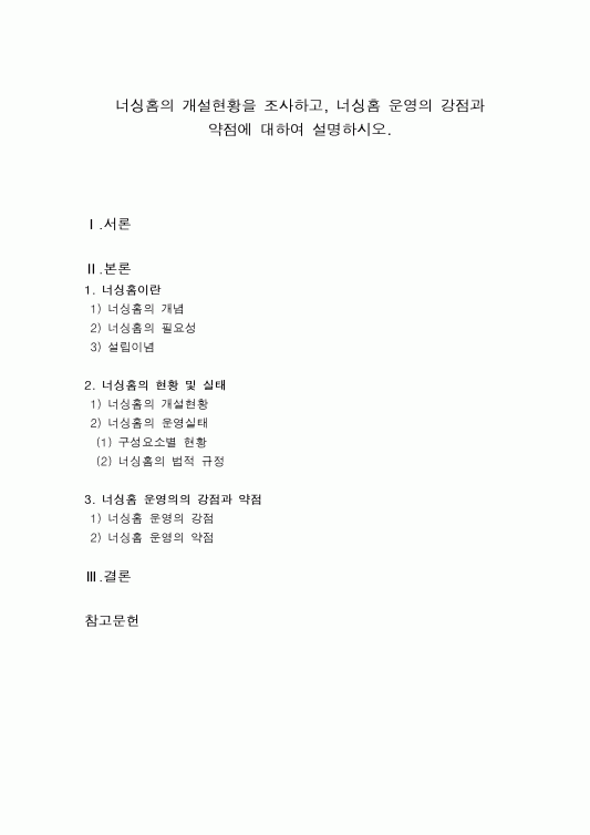 너싱홈의 개설현황을 조사하고, 너싱홈 운영의 강점과 약점에 대하여 설명하시오.