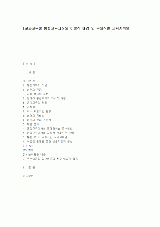 [교과교육론]통합교육과정의 이론적 배경 및 구체적인 교육계획안