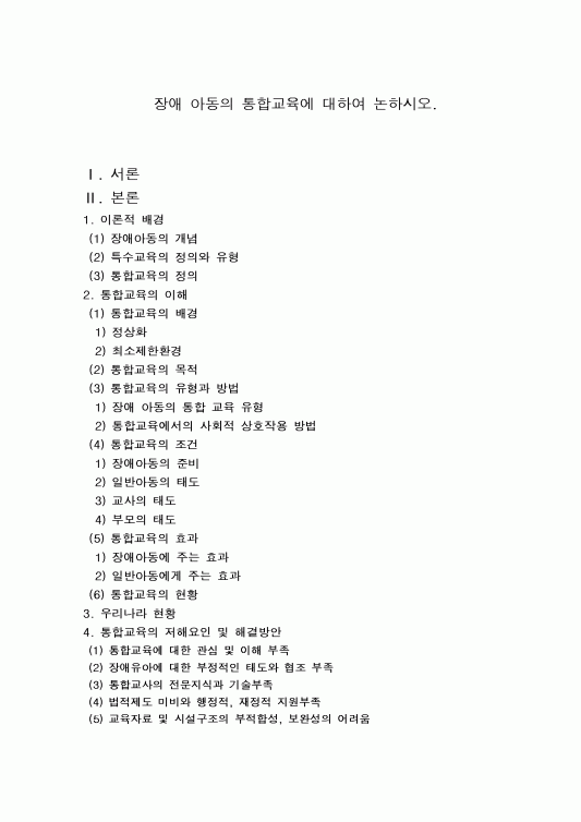장애 아동의 통합교육 레포트