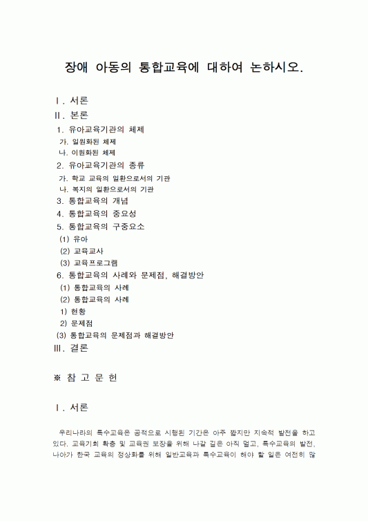 장애 아동의 통합교육에 대하여 논하시오