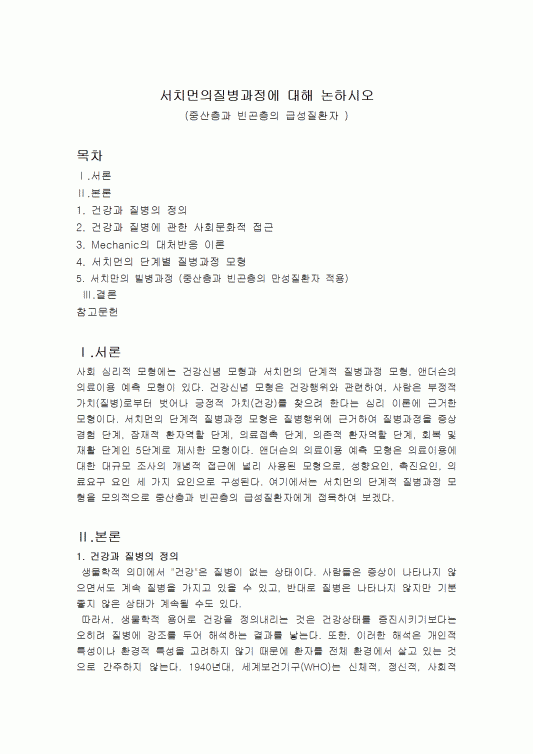 <간호학특론>서치먼의 질병과정 중산층과 빈곤층 급성질환자