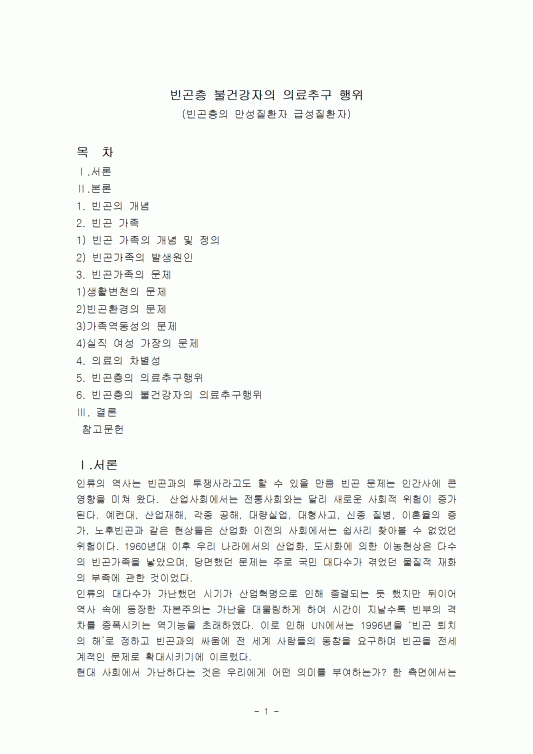 <간호학특론> 빈곤층 불건강자의 의료추구행위