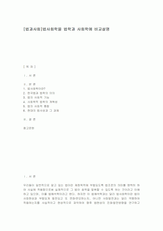 [법과사회]법사회학을 법학과 사회학에 비교설명