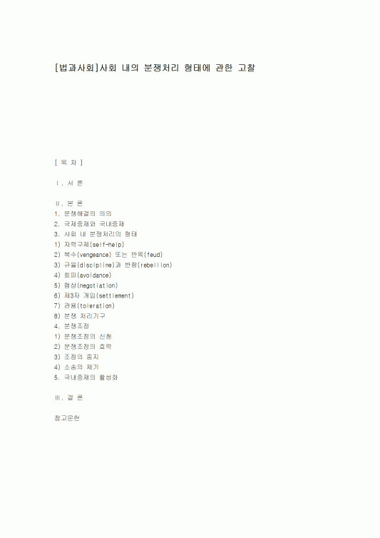 [법과사회]사회 내의 분쟁처리 형태에 관한 고찰