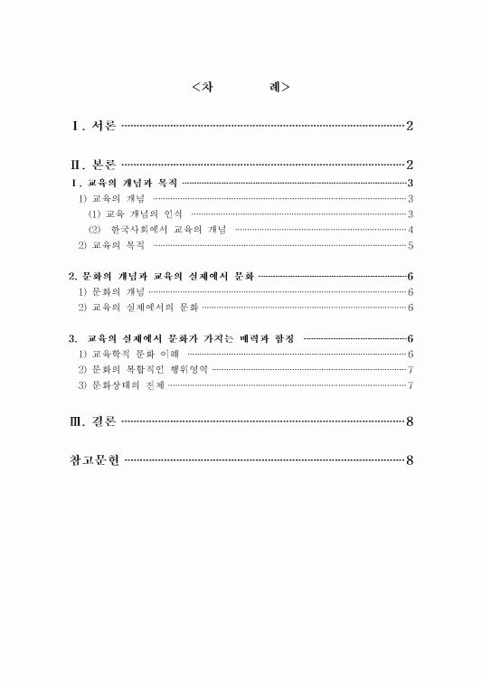 교육의 실제에서 문화가 가지고 있는 매력과 함정에 대한 논의