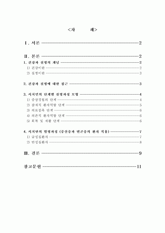서치만의 질병과정(중산층과 빈곤층의 급성 및 만성질환자 각각 선정)
