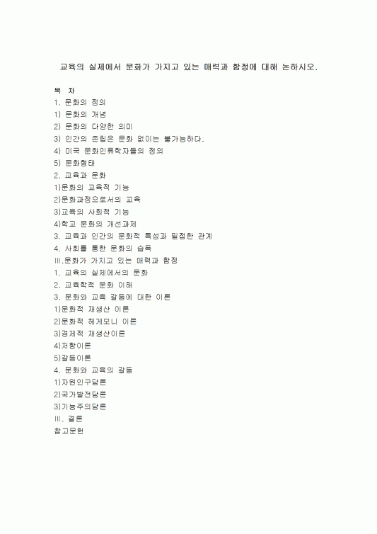 <문화와교육>교육의 실제에서 문화가 가지고 잇는 매력과 함정에 대해 논하시오