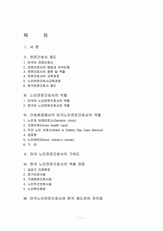 <노인간호학> 노인전문간호사 교육과정및 역할,기여도,문제점