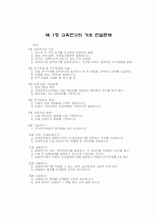 교육연구방법 연습문제 1~13장 정리B (열심성실형)