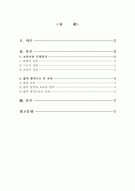 교육을 삶의 형식으로 보는 것은 어떤 것인가